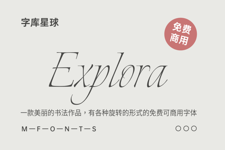 免费字体下载！一款美丽的书法作品，有各种旋转的形式的免费可商用字体—Explora – 字库星球官网